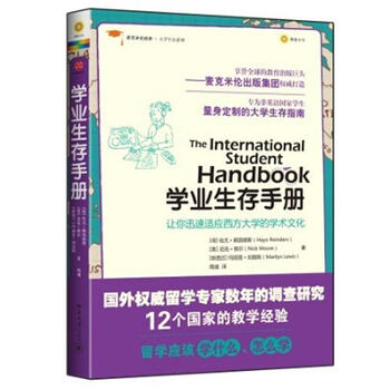 麦克米伦经典·大学生存系列:学业生存手册 (荷)赖因德斯,(英)穆尔,(新西兰)刘易斯　著,周彧　译