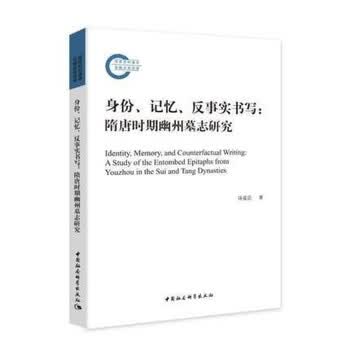 正版新书身份、记忆、反事实书写：隋唐时期幽州墓志研究 蒋爱花 著 中国社会科学出版社