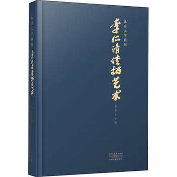 李仁清传拓艺术 李仁清,李正 编 雕塑、版画 