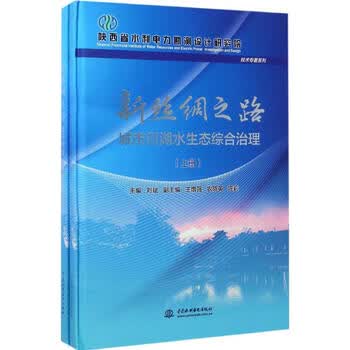 新丝绸之路城市河湖水生态综合治理 刘斌 中国水利水电出版社【正版图书】
