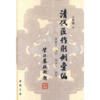 清代匠作则例彙编