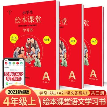 【单本、套装多选】2022新版 小学生绘本课堂年级阅读四年级上册下册语文人教部编（第二版）小学生作文大百科 同步语文训练课外拓展阅读专项训练练习题册教辅 学习书【四年级上册】