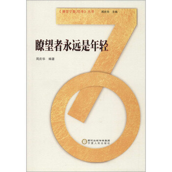 瞭望宁夏70年：瞭望者永远是年轻
