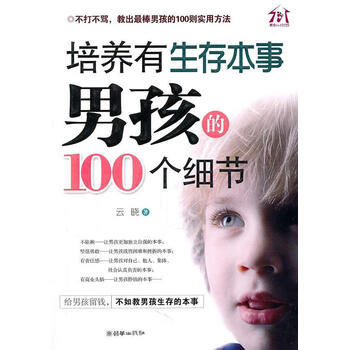 培养有生存本事男孩的100个细节 云晓 育儿/家教 9787505427525