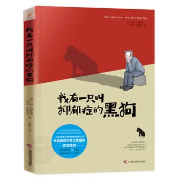 我有一只叫抑郁症的黑狗 一本真正带领大众看清抑郁症的暖心之作 抑郁症疗愈绘本 实