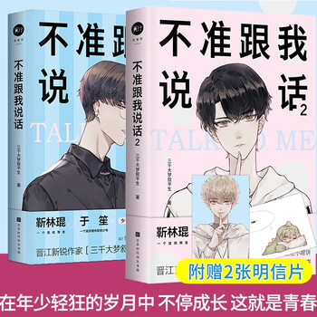  不准跟我说话1+2完结篇 三千大梦叙平生著 青春文学校园小说