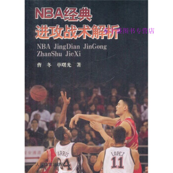 NBA经典进攻战术解析 曹冬、单曙光