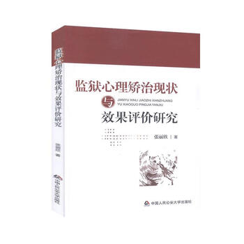 监狱心理矫治现状与效果评价研究  张丽欣  中国人民公安大学出版社  法律 书籍