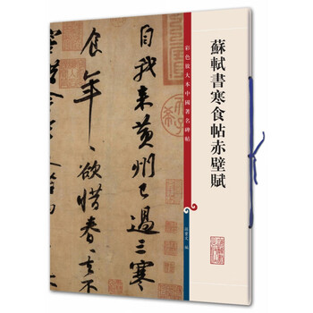 苏轼书寒食帖赤壁赋/彩色放大本中国著名碑帖
