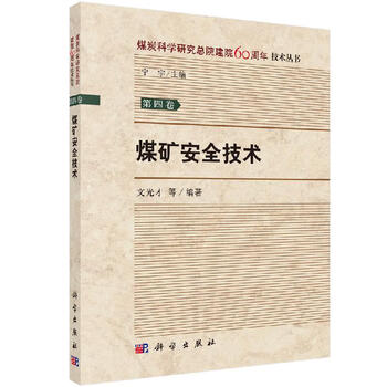 【科学出版社直供】煤矿安全技术