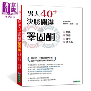 男人40+ 决胜关键睾固酮 增肌 减脂 强骨 添活力 港台原版 简邦平 原水
