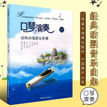 正版口琴演奏经典动漫音乐曲集 口琴演奏基础练习曲谱书 中国青年出版社 杨晟编 流行口琴简谱歌曲书曲谱