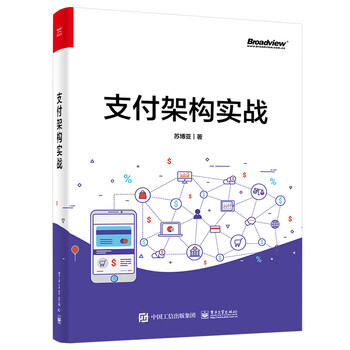 支付架构实战(博文视点出品) 正版