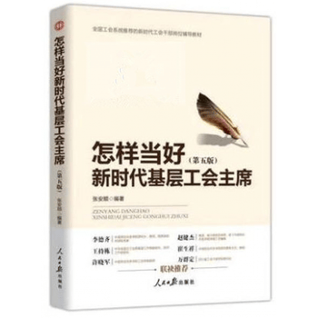 怎样当好新时代基层工会主席 第五版 张安顺主编 定价68元 人民日报出版社