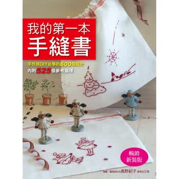 预售 高野纪子我的本手缝书（新装版）雅书堂