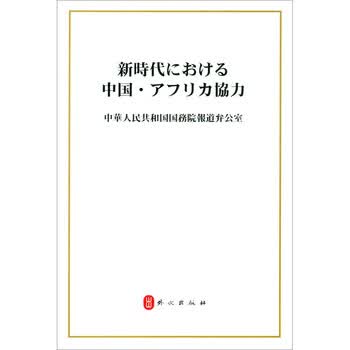 新时代的中非合作（日）