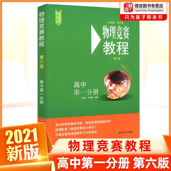 物理竞赛教程高一年级上册下册第六版 高中物理真题知识点大全辅导书物理奥赛指导培优奥林匹克竞赛辅导用