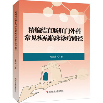 精编结直肠肛门外科常见疾病临床诊疗路径
