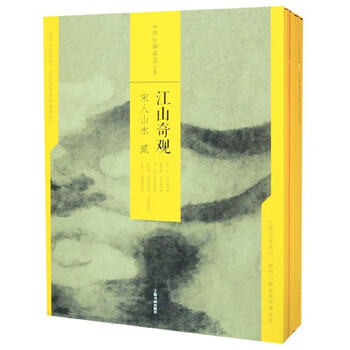 中国绘画名品(江山奇观宋人山水2共5册)(精)