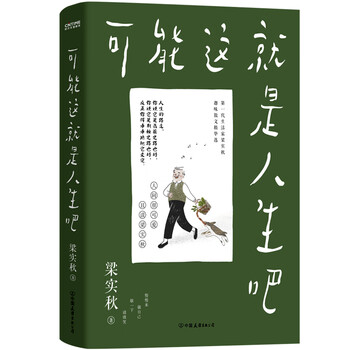 梁实秋：可能这就是人生吧（十点读书推荐，文学泰斗梁实秋趣味散文选，部分选用人民日报推荐篇目，创作100周年纪念版）