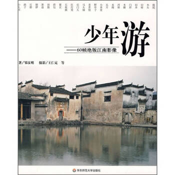 少年游60帧江南影像【新华书店，售后无忧】
