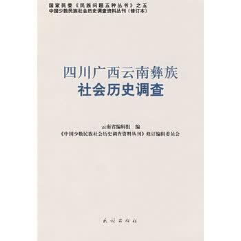 四川广西云南彝族社会历史调查