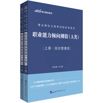 中公教育2021事业单位分类考试轻松学系列：职业能力倾向测验（A类）