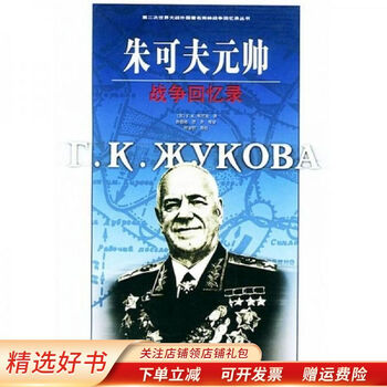 朱可夫元帅战争回忆录
