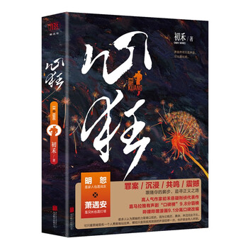 心狂（人气作家初禾高口碑悬疑刑侦代表作，《心毒》《心陨》后初禾高口碑悬疑刑侦新作！）