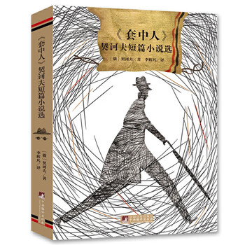 经典新读：《套中人》 契诃夫短篇小说选（名家全译本 国际大师插图 扫二维码 伴有声解读）