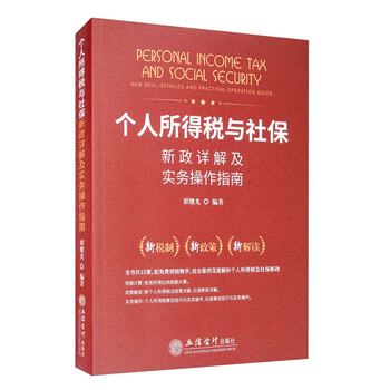 个人所得税与社保新政详解及实务操作指南