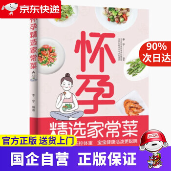 【新华书店官方网店】怀孕精选家常菜 李宁 著 中国轻工业出版社 9787518435203
