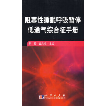 阻塞性睡眠呼吸暂停低通气综合征手册 胡敏,温伟生 科学出版社