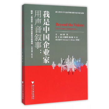 用声音叙事--我是中国企业家 /蔡亮/浙江大学出版社