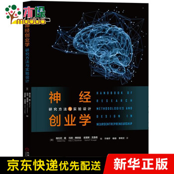 神经创业学(研究方法与实验设计)
