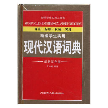 新编学生实用现代汉语词典:新版 字典词典/工具书 王洪越编著 内蒙古人民出版社 9787204154