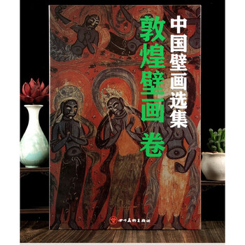 正版中国壁画选集 敦煌壁画卷 40幅佛教观音菩萨金刚飞天仕女 四川美术出版社