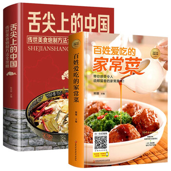 精装2册 舌尖上的中国美食书百姓家常菜3600例正版菜谱书家常菜大全食谱全套美食书籍图解北方家常菜好