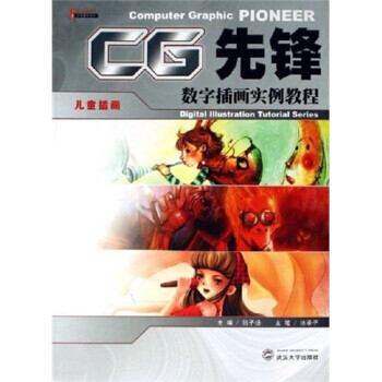 CG先锋：数字插画实例教程