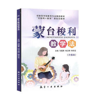 蒙台梭利教学法 孕产/胎教 马蕴青，杨卫娜，韩君亚主编 航空工业出版社 9787516521984