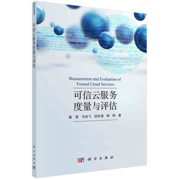 [正版图书]可信云服务度量与评估