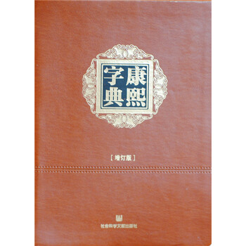 康熙字典 张玉书 等 编撰;王宏源 增订 著 汉语工具书  张玉书、陈廷敬、宏源