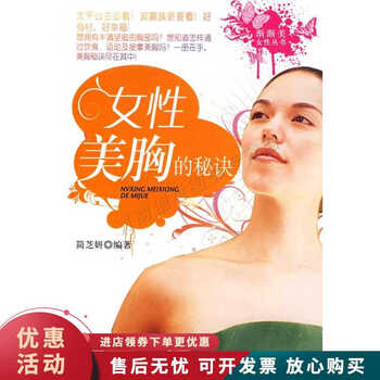 女性美胸的秘诀