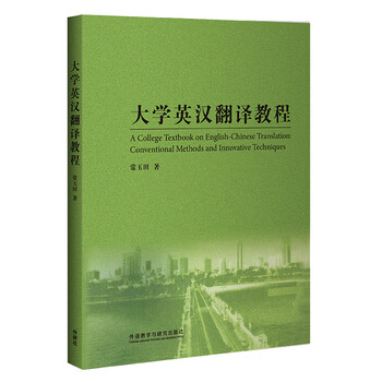 大学英汉翻译教程（2020版）