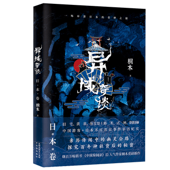【包邮】异域奇谈系列：异域奇谈· 日本卷
