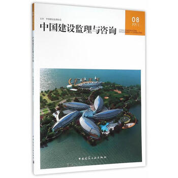 中国建设监理与咨询 08  建筑 9787112192113