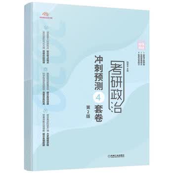 考研政治冲刺预测4套卷 考研政治彩虹书系 陆寓丰 机械工业出版社