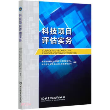 科技项目评估实务 9787568292108