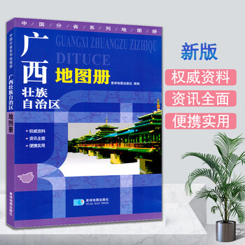2021年新版广西壮族自治区地图册  行政区划  便携实用 广西地图集