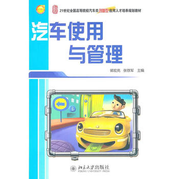 汽车使用与管理【保证正版】